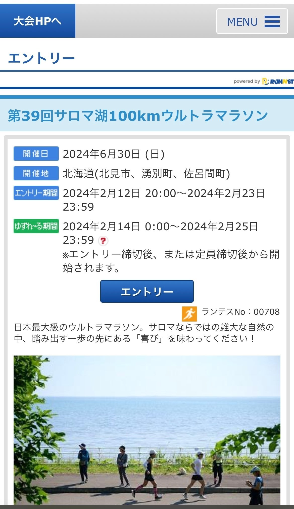 【レースの記録】第39回サロマ湖100kmウルトラマラソン エントリー完了 これで2024年のウルトラはすべて申し込みました｜ミニマリスト×ランナー たてちん