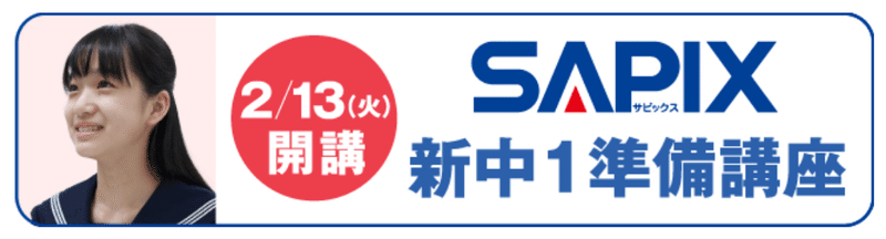 【2024年2～3月】SAPIX新中1準備講座の開講レポート公開！自宅学習ならオンライン授業も可能。｜大学受験 Y-SAPIX