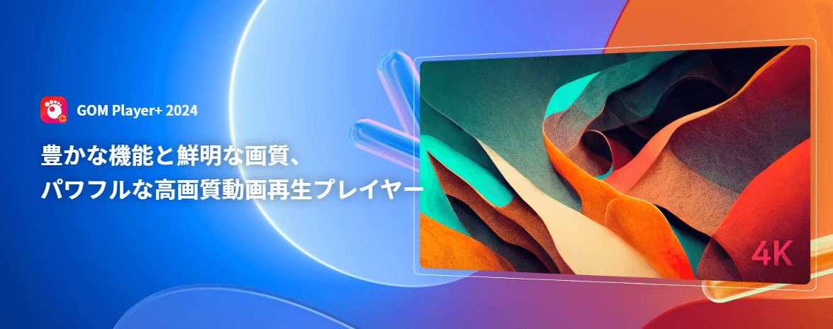 動画再生ソフトGOM Playerが、Vectorプロレジ大賞【動画鑑賞 部門賞】受賞！｜GOM&Company