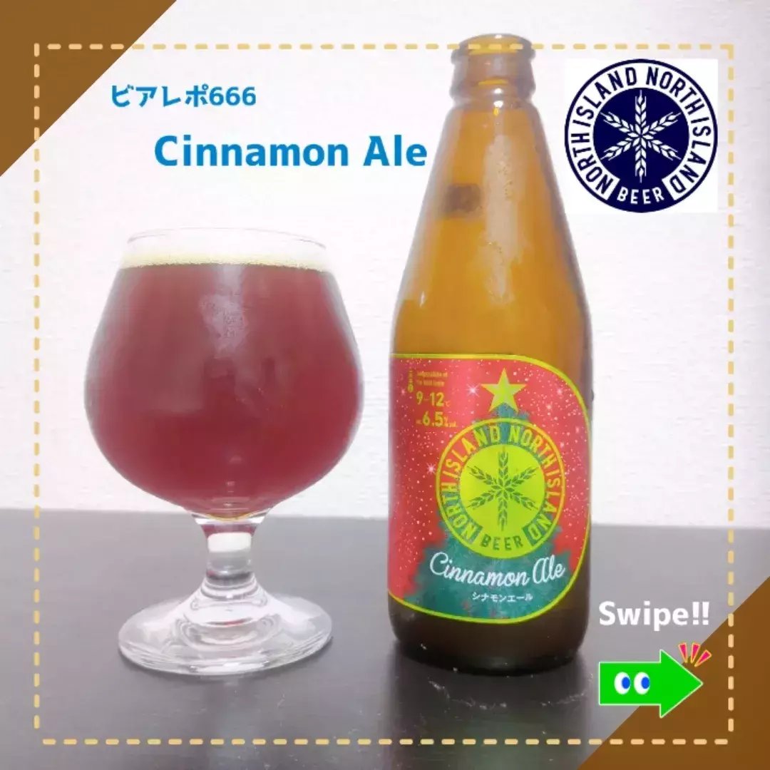 ビールレビュー: Cinnamon Ale(North Island Beer = 北海道)｜Worldbeer_labo