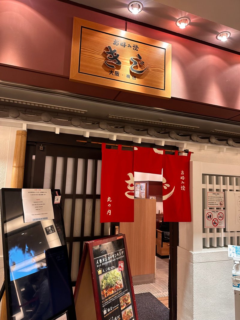 ねるグルメ 覚え書き3 きじ 丸の内店｜Hiro Simizu