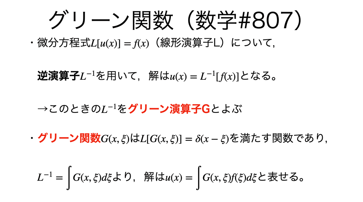 書記が物理やるだけ#364 シュレーディンガー方程式のグリーン関数，リップマン-シュウィンガー方程式｜Writer_Rinka
