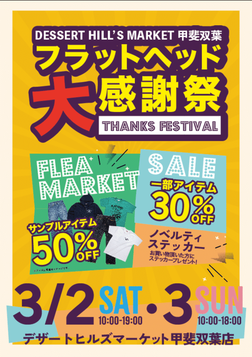 【DHM 甲斐双葉店】～3月は大感謝祭でトレジャーハント！～｜Flat Head