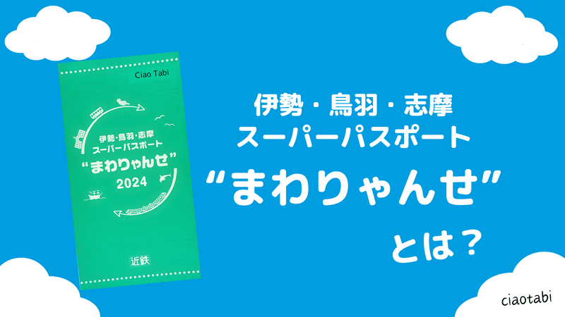 近鉄“まわりゃんせ”の選び方、おトクな使い方｜ciao tabi