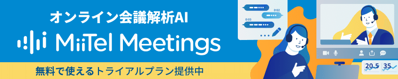 MiiTel Meetingsで議事録作成時間を短縮！ChatGPT議事録テンプレートのカスタマイズ例｜株式会社RevComm