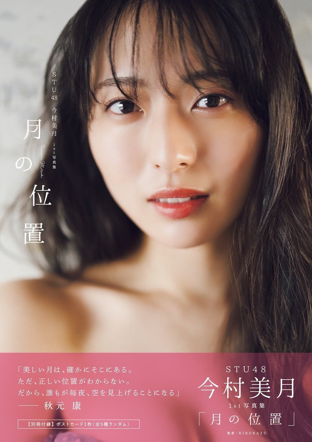 ★★เปิดจอง STU48 Imamura Mitsuki 1st Photo Book 「Tsuki no Ichi」★★｜artozaka46