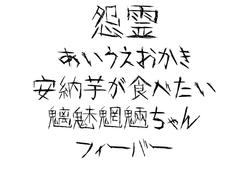 動画に使えそうなフリーフォント｜かい⑨