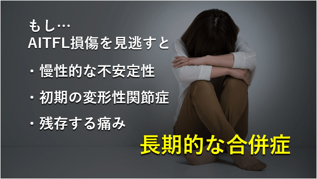 捻挫で必ず評価するべき部位 前下脛腓靭帯損傷を見逃すな！ ～不安定性や変形リスクの増大～｜Y.K