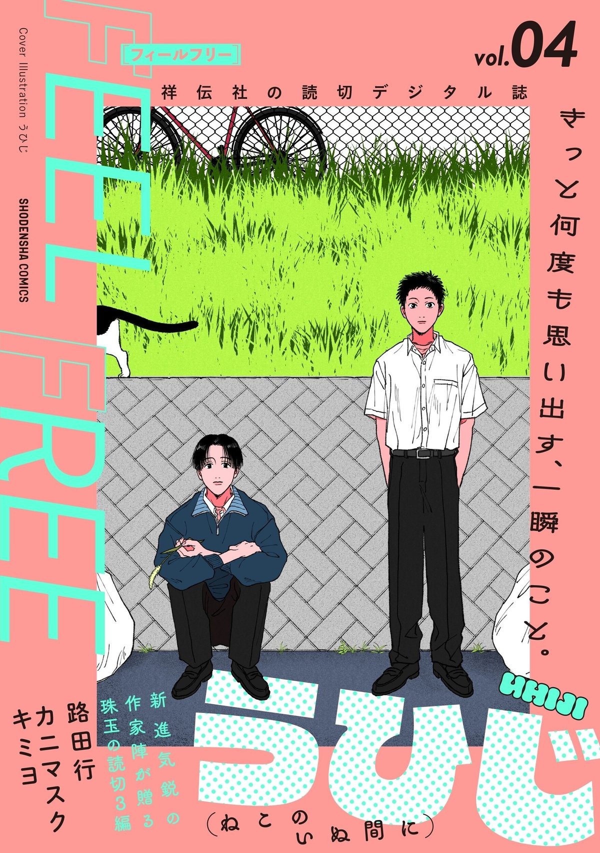 きっと何度も思い出す、一瞬のこと。『FEEL FREE vol.4』編集後記｜SHODENSHA COMICS編集部