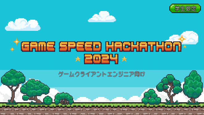 Game Speed Hackathon【ゲームクライアントエンジニア向け】イベントレポート｜CyberAgent｜エンジニア採用広報