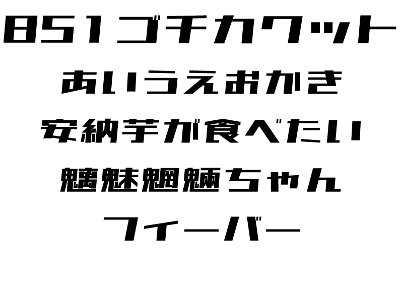動画に使えそうなフリーフォント｜かい⑨