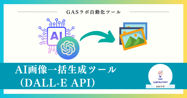 複数の画像をAI（DALL-E API）で一括生成する方法｜GASラボ