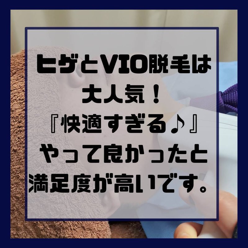 【ヒゲ脱毛とVIO脱毛】は大人気！！快適すぎる♪やって良かたと満足度が高いです｜メンズ脱毛VOIR名古屋店（ヴォアール）