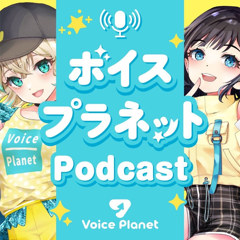 Voice Planet（ボイスプラネット）の新企画「ボイスプラネット Podcast」が始動しました！｜【公式】Voice Planet（ボイスプラネット）