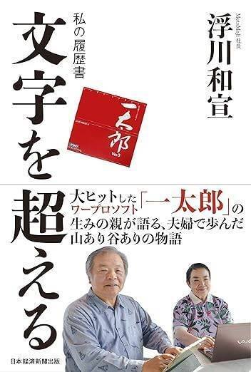 本当にスゴイ「私の履歴書 文字を超える」で知る浮川和宣社長/初子専務夫妻のスゴサ｜Oji Hashimoto