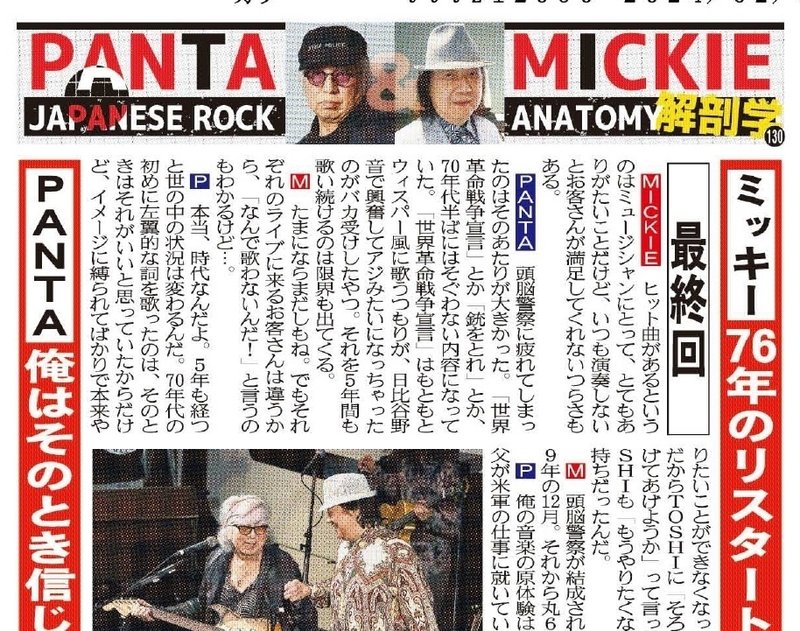 本日2月23日発売号にて、夕刊フジ連載のPANTA&ミッキー吉野対談は最終回です｜PANTA(頭腦警察）