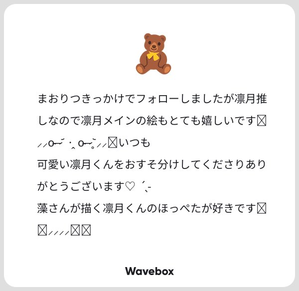 Waveboxお返事(2/20〜22日分)｜藻
