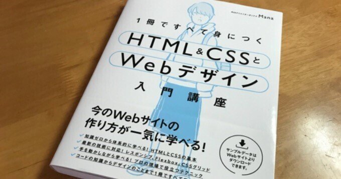「Webクリエイターボックス」Manaさんに学ぶ！HTML&CSS&Webデザインの基礎の本｜koharu