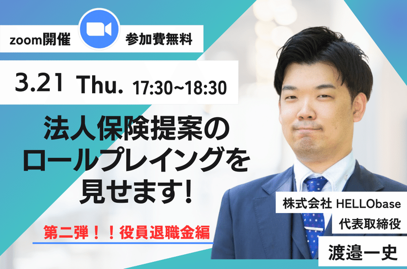 法人保険提案（初回訪問）のスクリプト大公開｜株式会社HELLO base 代表取締役 渡邉一史