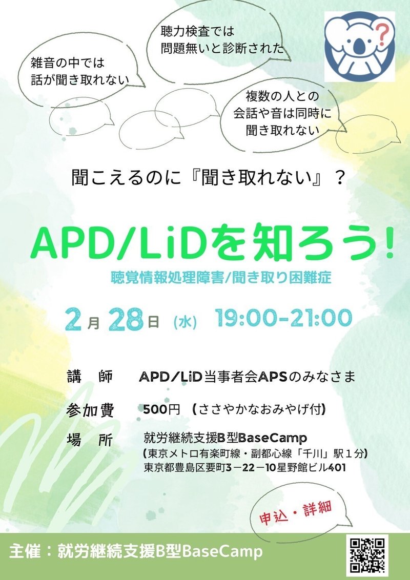 APD/LiDを知ろう！〜聞こえるのに『聞き取れない』？〜｜APD（聴覚情報処理障害）当事者会 APS
