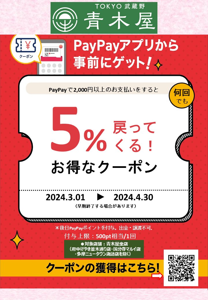PayPayお得なクーポンのご案内｜菓子の青木屋