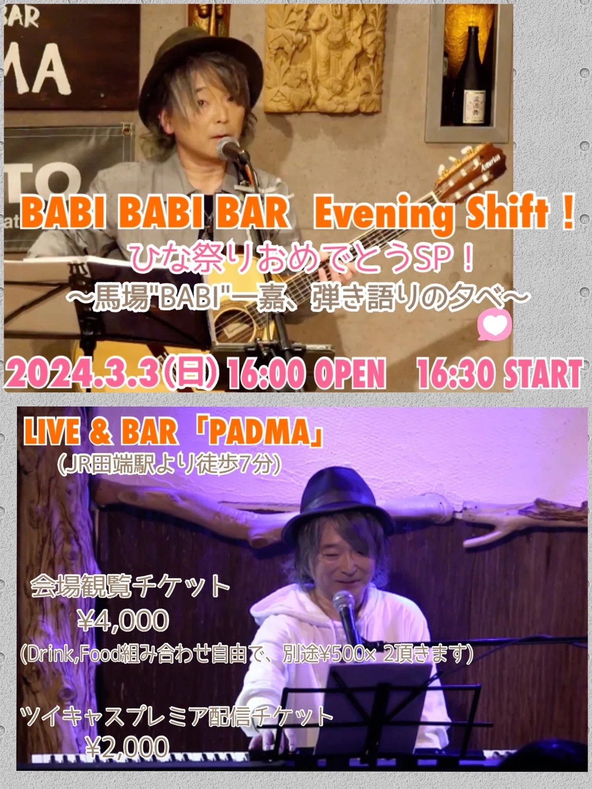 「BABI BABI BAR Evening Shift！ひな祭りSP！～馬場”BABI”一嘉、弾き語りの夕べ～＠田端PADMA！｜Baba ...