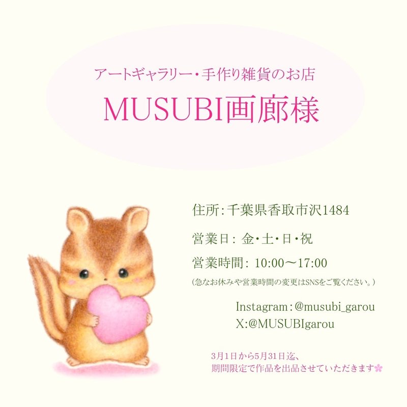 『MUSUBI画廊』様へ作品を置かせていただけることになりました🍀｜you-ryu