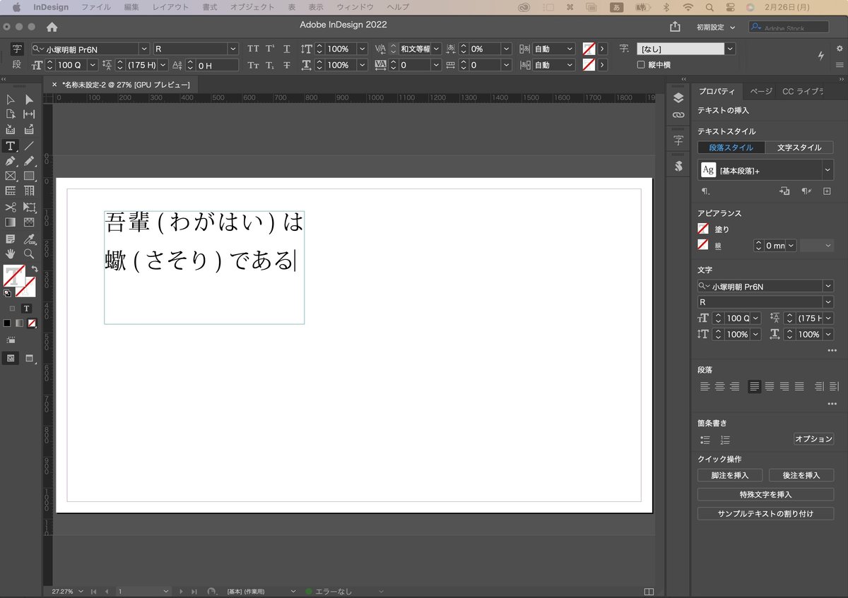 【忘備録】InDesign自動総ルビ作戦【寄り道】｜Ms.Shell