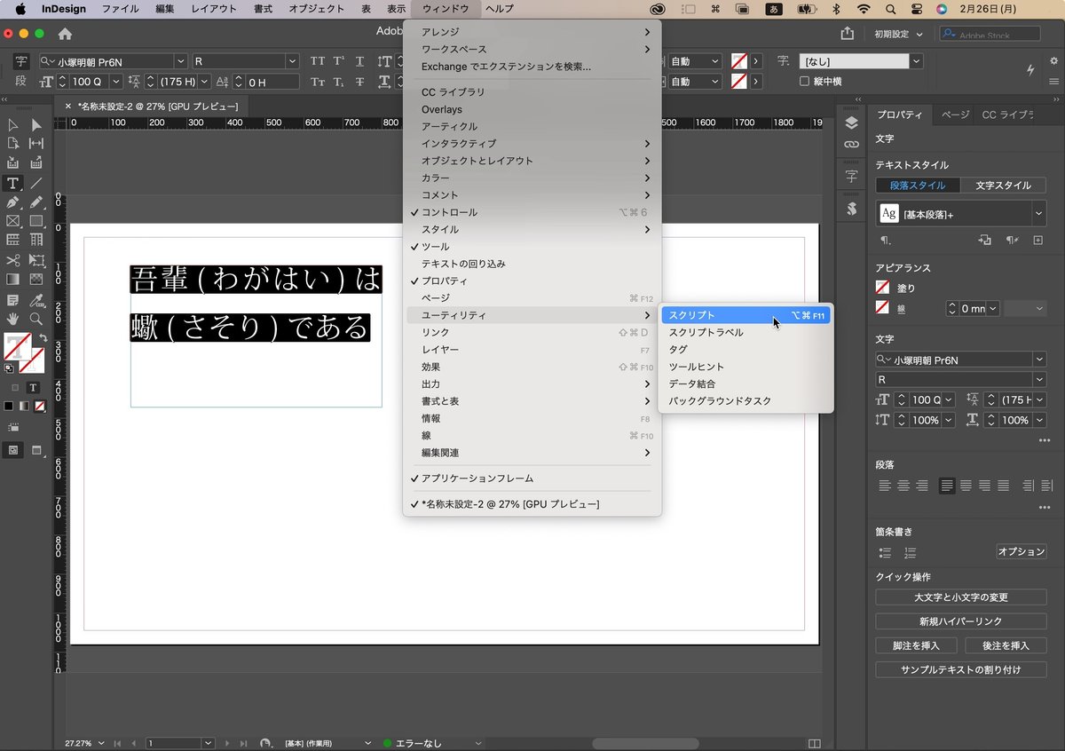 【忘備録】InDesign自動総ルビ作戦【寄り道】｜Ms.Shell