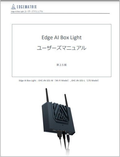 EDGEMATRIXのEdge AI Box Light シリーズの特価キャンペーンのお知らせ｜edgematrix