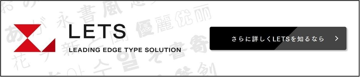 みんなが使ってるのはどのフォント？ フォントワークスLETS 人気書体ランキングTOP10｜Monotype 公式note