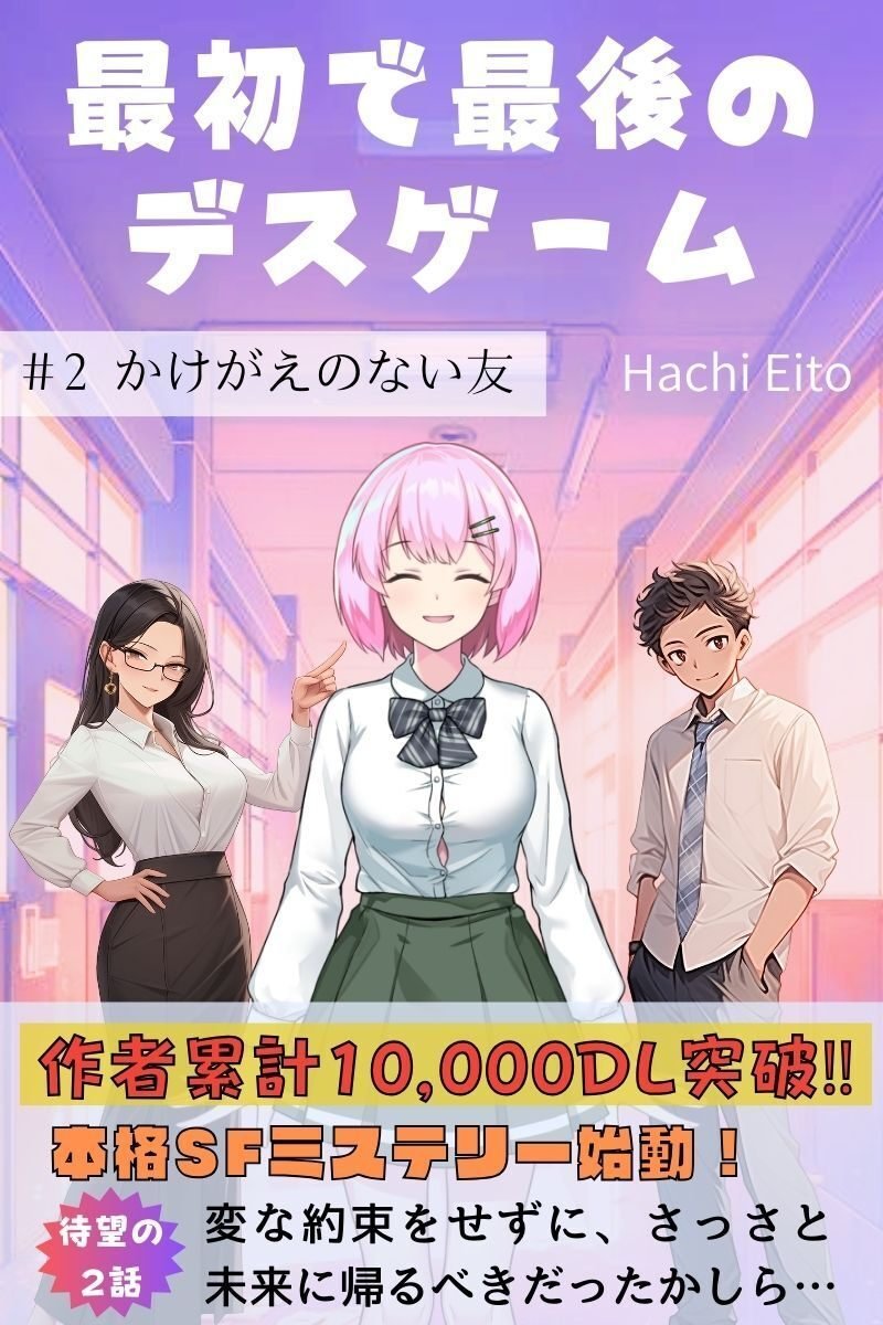 【無料公開】最初で最後のデスゲーム ＃2かけがえのない友 本格SFミステリー始動！少女は初めて他人のために闘う｜Hachi Eito 心理学マンガ公開中【全話無料】