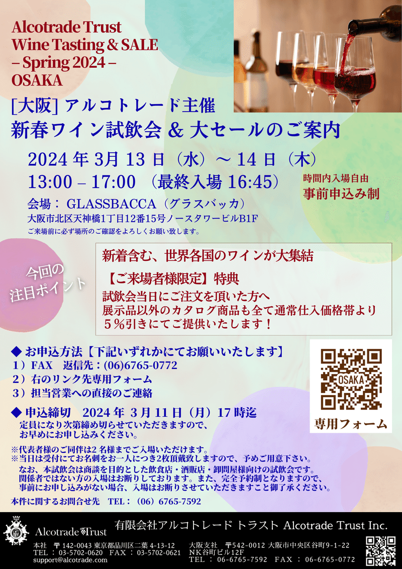 春のアルコトレードトラスト試飲会 in 東京 & 名古屋｜AlcotradeTrust