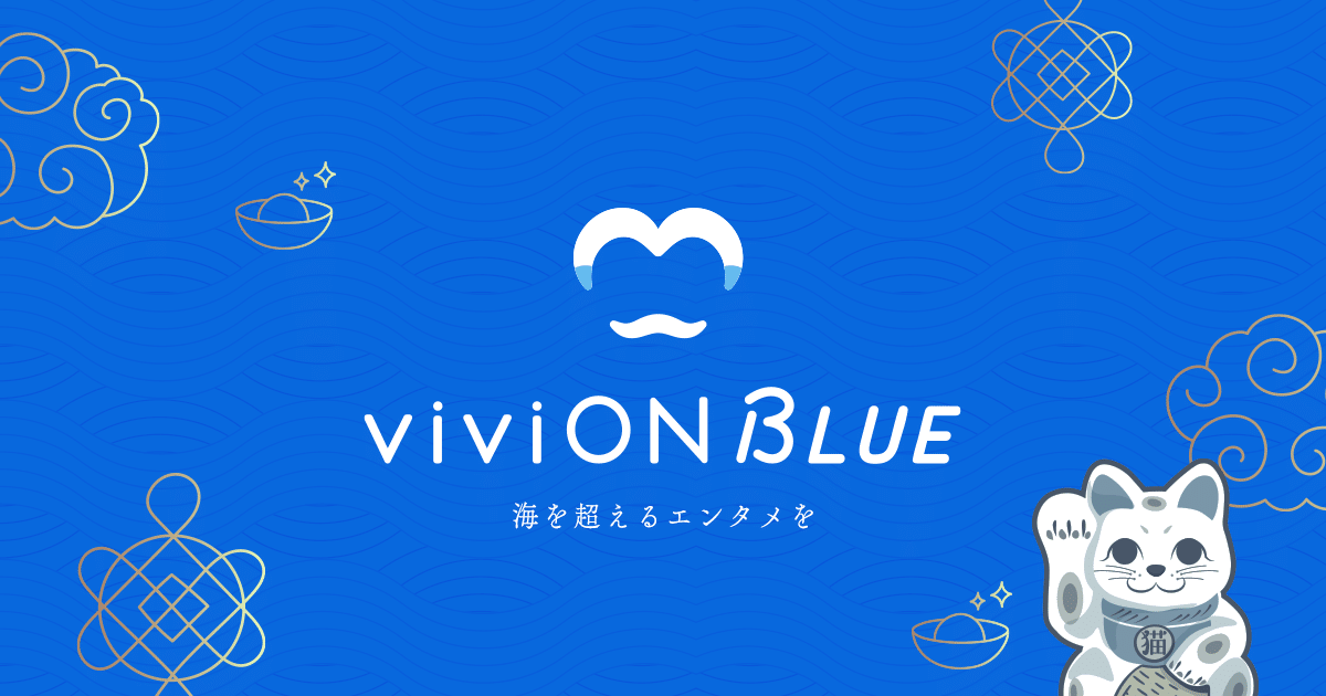 🌍アニメ・マンガ愛好家のための楽園『viviON BLUE』オープン! 激レア限定グッズを手に入れよう + 『ロゴデザイン制作フロー』もご紹介！｜viviON Design