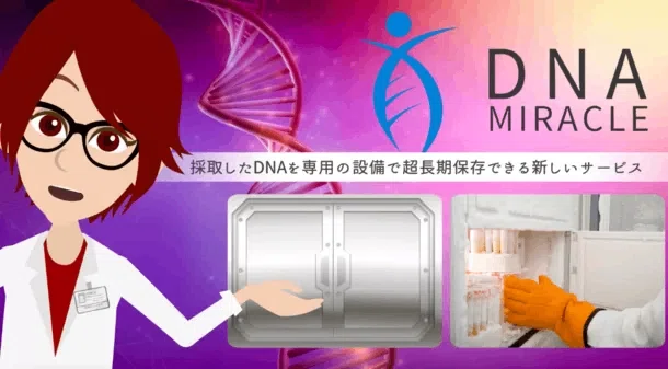 最新のDNA保存技術を活用した新プロジェクト 「DNA MIRACLE」を開始｜DNA Miracle