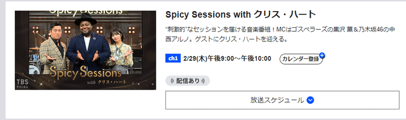 新感覚の音楽番組『Spicy Sessions』が12月16日(土)よりTBSチャンネル1（スカパー）でスタートする。この番組は、中西アルノを育成するための番組なのか？秋元康が得意な番組で成長 ...