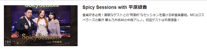 新感覚の音楽番組『Spicy Sessions』が12月16日(土)よりTBSチャンネル1（スカパー）でスタートする。この番組は、中西アルノを育成するための番組なのか？秋元康が得意な番組で成長 ...