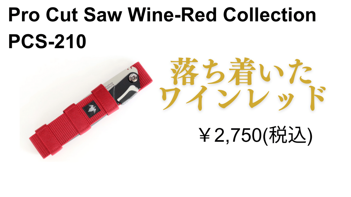 Pro Cut Saw PCS-210 2024.3.1 新色発売 ＆ 新商品情報｜株式会社 小林工具製作所