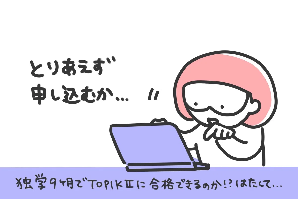 33才、とつぜん韓国語をはじめる。｜Tomoko Hamada