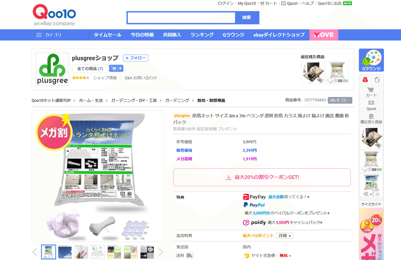 Qoo10 春の「メガ割（20%割引）」開催。3月1日（金）～3月12日（火）12日間。｜plusgree shop