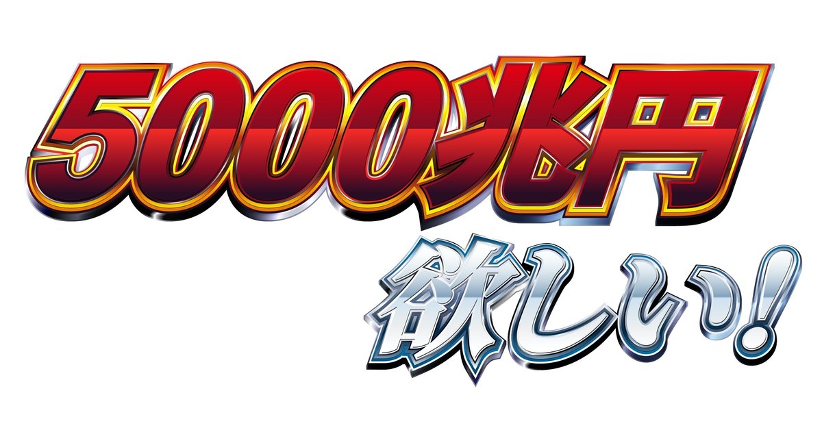 「5000兆円欲しい！」をイラレで作ってみた｜ビビッとデザイン