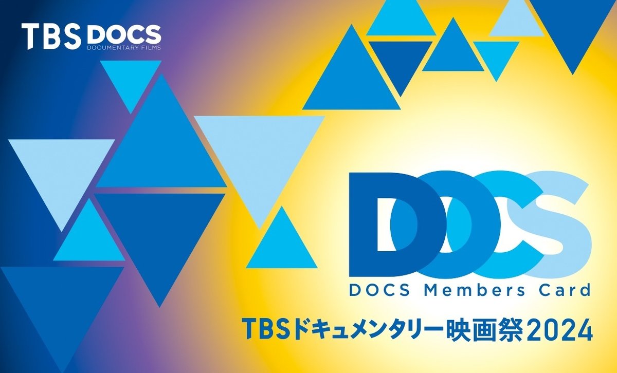 入場者特典：DOCSメンバーズカードを手に入れて、「観客賞」に投票しよう！！/TBSドキュメンタリー映画祭2024｜TBS DOCS