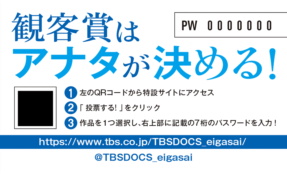 入場者特典：DOCSメンバーズカードを手に入れて、「観客賞」に投票しよう！！/TBSドキュメンタリー映画祭2024｜TBS DOCS