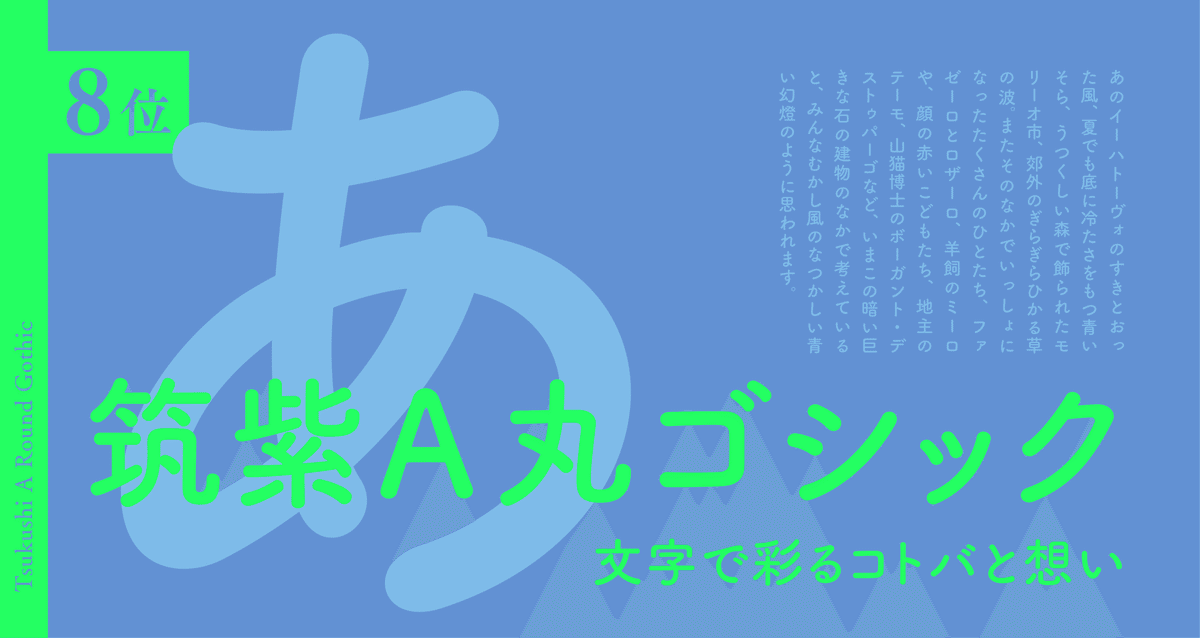 みんなが使ってるのはどのフォント？ フォントワークスLETS 人気書体ランキングTOP10｜Monotype 公式note