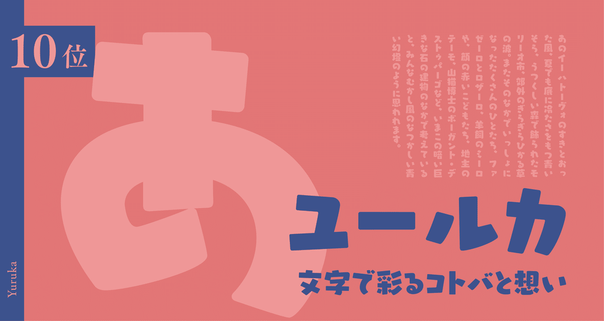 みんなが使ってるのはどのフォント？ フォントワークスLETS 人気書体ランキングTOP10｜Monotype 公式note