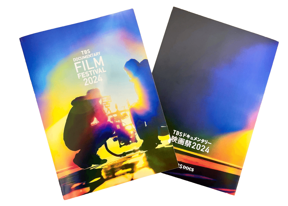 ここでしか読めない特別インタビュー満載！TBSドキュメンタリー映画祭2024 パンフレット販売決定！｜TBS DOCS