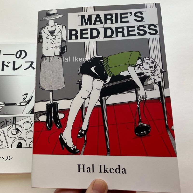 新刊「マリーの赤色ドレス」3/10 ＠九州コミティアからスタートします。｜Hal Ikeda 池田ハル
