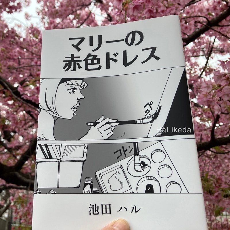 新刊「マリーの赤色ドレス」3/10 ＠九州コミティアからスタートします。｜Hal Ikeda 池田ハル
