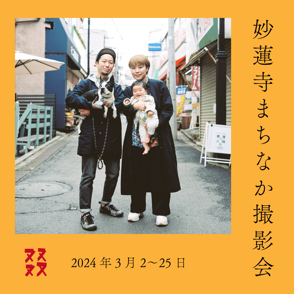 妙蓮寺まちなか撮影会を開催します｜Shinta Yabe