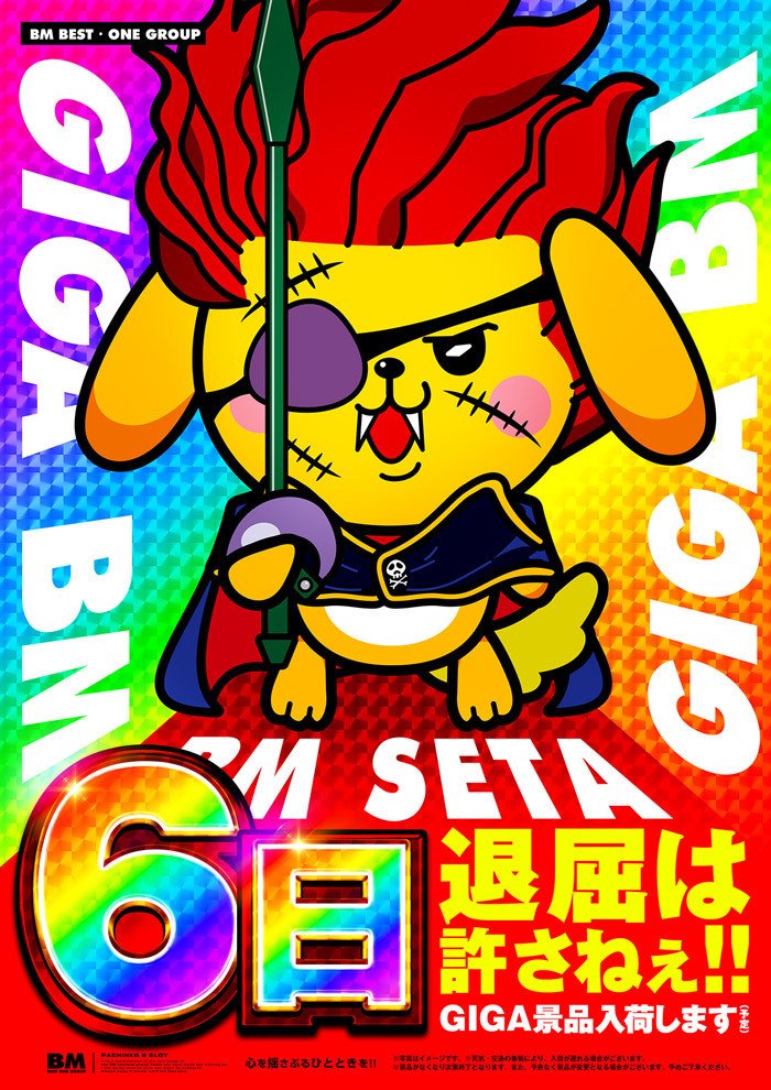 3/6(水)🔥🔥退屈は許さねぇ🔥🔥🌈GIGA🌈BM🌈スロット全台10時OPEN🌟｜seta
